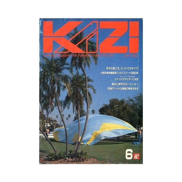今年の夏こそ、ヨットでオキナワ大西洋単独横断艇＜ジルトスパー＞の５０日間　他１９８３年６月号・舵社通巻５０２号サイズ：Ｂ５状態：表紙にスレ、経年の汚れがあります。お届け方法について“ネコポス”“クリックポスト”“レターパックライト”“レター...