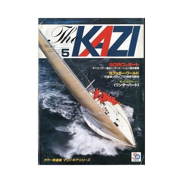ＳＯＲＣレポート１８フッター・ワールドカラー新連載　マリン・ギア・シリーズ１９８２年５月号・舵社通巻４８７号サイズ：Ｂ５状態：表紙にスレ、経年の汚れがあります。お届け方法について“ネコポス”“クリックポスト”“レターパックライト”“レターパ...