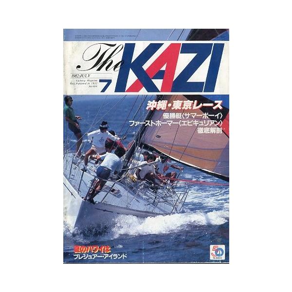沖縄・東京レース　優勝艇＜サマーボーイ＞　ファーストホーマー＜エピキュリアン＞　　　　　　　　　　　　　徹底解剖１９８２年７月号・舵社通巻４８９号サイズ：Ｂ５状態：表紙にスレ、経年の汚れがあります。お届け方法について“ネコポス”“クリックポ...