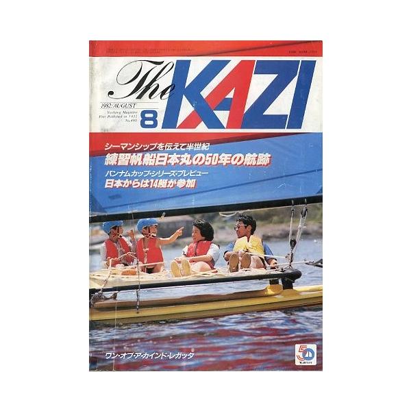 シーマンシップを伝えて半世紀練習帆船日本丸の５０年の航跡パンナムカップ・シリーズ・プレビュー１９８２年８月号・舵社通巻４９０号サイズ：Ｂ５状態：表紙にスレ、経年の汚れがあります。お届け方法について“ネコポス”“クリックポスト”“レターパック...