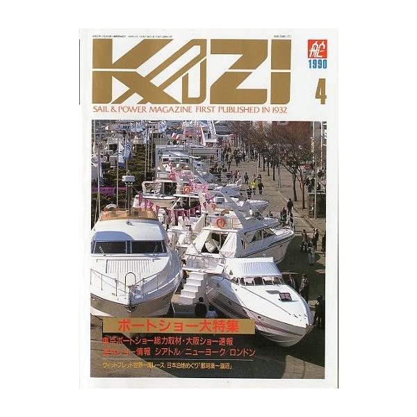 ボートショー大特集日本泊地めぐり「那珂湊〜涸沼」　他１９９０年４月号・舵社通巻６１３号サイズ：Ａ４状態：表紙にスレがあります。お届け方法について“ネコポス”“クリックポスト”“レターパックライト”“レターパックプラス”“クロネコ宅急便”など...