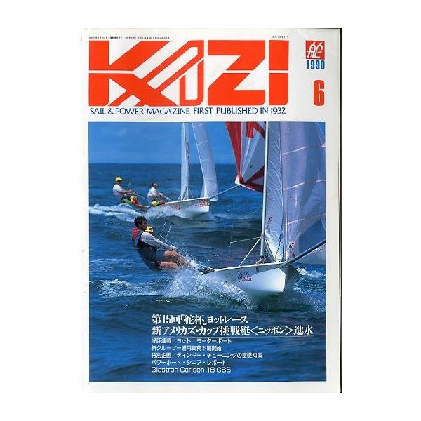 第１５回「舵杯」ヨットレース特別企画：ディンギー・チューニングの基礎知識　他１９９０年６月号・舵社通巻６１５号サイズ：Ａ４状態：表紙にスレがあります。お届け方法について“ネコポス”“クリックポスト”“レターパックライト”“レターパックプラス...