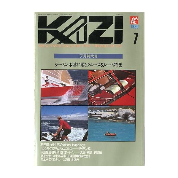 シーズン本番に贈るクルーズ＆レース特集新連載　柏村勲のIsland Hopping１　他１９９０年７月号・舵社通巻６１７号サイズ：Ａ４状態：表紙にスレがあります。お届け方法について“ネコポス”“クリックポスト”“レターパックライト”“レター...