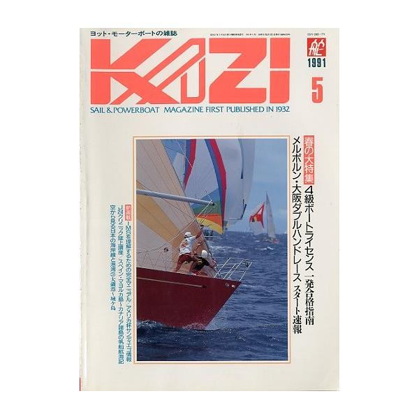 ４級ボートライセンス一発合格指南空から見る日本の海岸線・港湾　３　大磯港〜城ケ島１９９１年５月号・舵社通巻６２８号サイズ：Ａ４状態：表紙にスレがあります。　　　付録はありません。お届け方法について“ネコポス”“クリックポスト”“レターパック...