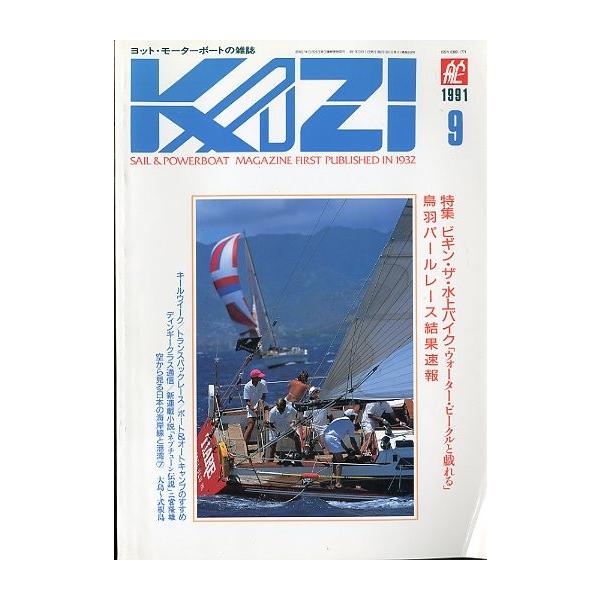 ビギン・ザ・水上バイク「ウオーター・ビークルと戯れる」空から見る日本の海岸線・港湾　７　大島〜式根島１９９１年９月号・舵社通巻６３３号サイズ：Ａ４状態：表紙にスレがあります。　　　付録はありません。お届け方法について“ネコポス”“クリックポ...