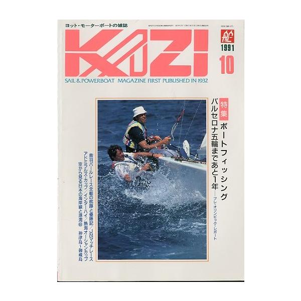 特集：ボートフィッシング空から見る日本の海岸線・港湾　８　神津島〜御蔵島１９９１年１０月号・舵社通巻６３４号サイズ：Ａ４状態：表紙にスレがあります。お届け方法について“ネコポス”“クリックポスト”“レターパックライト”“レターパックプラス”...