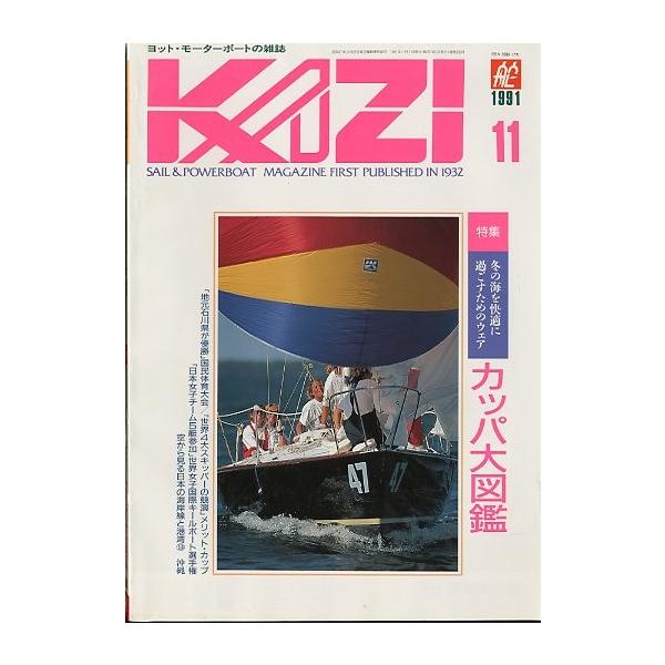 特集：カッパ大図鑑　冬の海を快適に過ごすためのウェア空から見る日本の海岸線・港湾　９　沖縄１９９１年１１月号・舵社通巻６３５号サイズ：Ａ４状態：表紙にスレがあります。お届け方法について“ネコポス”“クリックポスト”“レターパックライト”“レ...