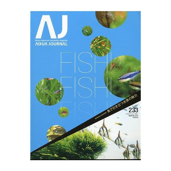 ２０１５年２月・アクアデザインアマノ　　サイズ：Ａ４　　状態：スレがあります。特集：魚で引き立つ水景の魅力お届け方法について“ネコポス”“クリックポスト”“レターパックライト”“レターパックプラス”“クロネコ宅急便”など、ご注文に応じ（本の...