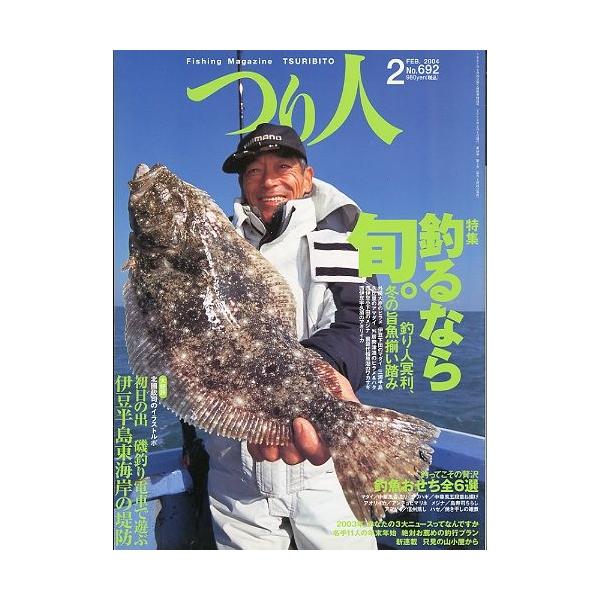 特集：釣るなら旬。　釣り人冥利、冬の旨魚揃い踏み伊豆半島東海岸の堤防　他２００４年２月・つり人社サイズ：Ｂ５・１６２頁状態：表紙にスレがあります。お届けは、“ネコポス（ヤマト運輸）ポスト投函””クリックポスト（日本郵便）等にて発送させていた...