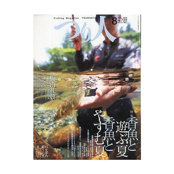 香魚と遊ぶ夏　香魚とやすむ夏梅雨礼賛　〜梅雨前線が連れてくる年に１度のビッグチャンス〜２００６年８月・つり人社サイズ：Ｂ５・１７８頁状態：表紙にスレがあります。お届けは、“ネコポス（ヤマト運輸）ポスト投函””クリックポスト（日本郵便）等にて...