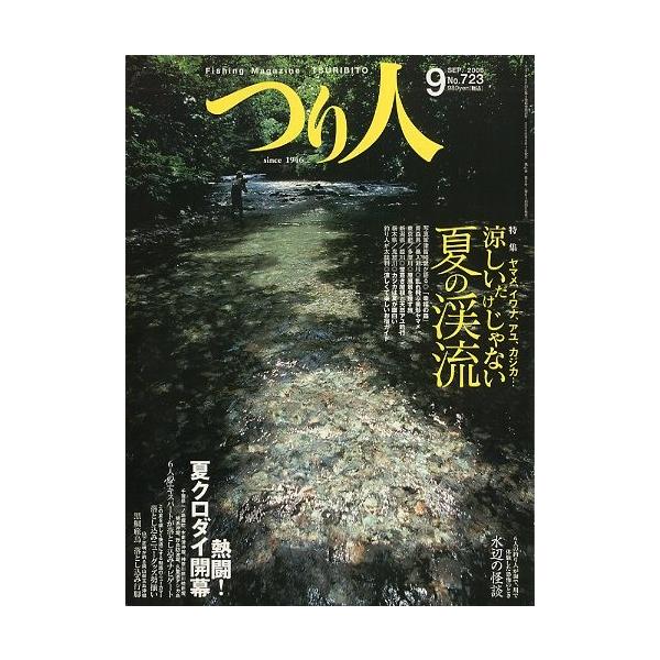 涼しいだけじゃない　夏の渓流熱闘！夏クロダイ開幕２００６年９月・つり人社サイズ：Ｂ５・１７８頁状態：表紙にスレがあります。お届けは、“ネコポス（ヤマト運輸）ポスト投函””クリックポスト（日本郵便）等にて発送させていただきます。発送方法の指定...