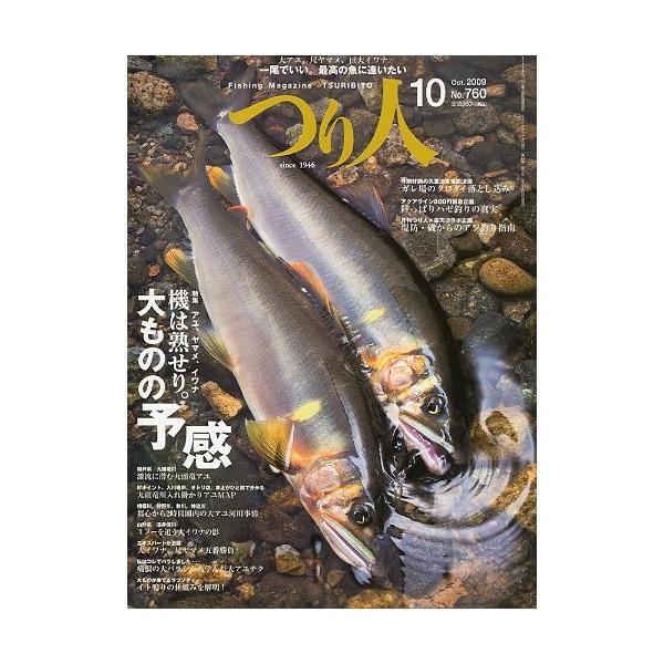 アユ、ヤマメ、イワナ　機は熟せり。　大ものの予感都心から２時間圏内の大アユ河川事情２００９年１０月・つり人社サイズ：Ｂ５・１７８頁状態：スレが少しあります。お届けは、“ネコポス（ヤマト運輸）ポスト投函””クリックポスト（日本郵便）等にて発送...