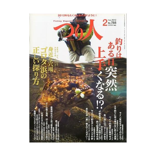 釣りはある日突然上手くなる！？身近な穴場　ゴロタ浜の正しい探り方　他２０１２年２月・つり人社サイズ：Ｂ５・１６２頁状態：キレイな状態です。お届けは、“クリックポスト（日本郵便）ポスト投函”あるいは”ネコポス（ヤマト運輸）ポスト投函”にて発送...