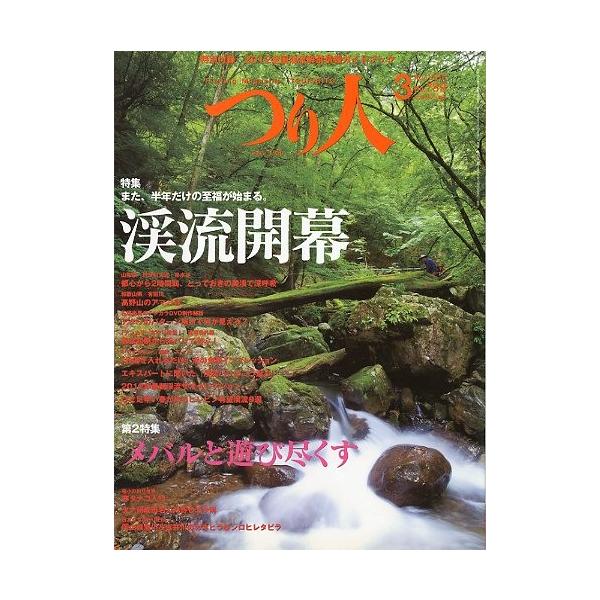 また、半年だけの至福が始まる。　渓流開幕メバルと遊び尽くす２０１２年３月・つり人社サイズ：Ｂ５・１６１頁状態：スレが少しあります。　特別付録　「２０１２全国渓流解禁情報ガイドブック」付きお届けは、“ネコポス（ヤマト運輸）ポスト投函””クリッ...