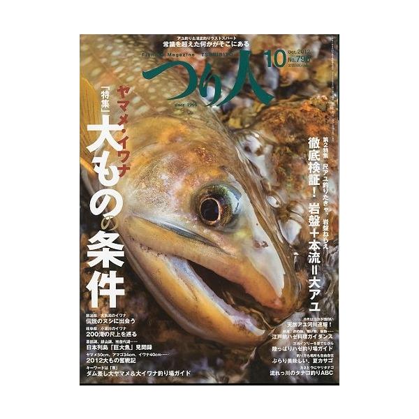 ヤマメ、イワナ　大ものの条件尺アユ釣りたきゃ、岩盤ねらえ　徹底検証！　岩盤+本流＝大アユ　他２０１２年１０月・つり人社サイズ：Ｂ５・１６１頁状態：スレが少しあります。お届けは、“ネコポス（ヤマト運輸）ポスト投函””クリックポスト（日本郵便）...