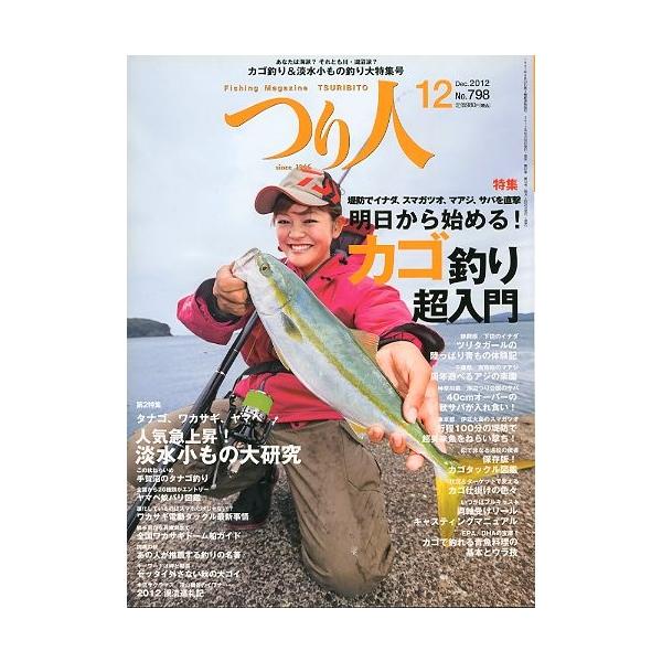 明日から始める！　カゴ釣り超入門人気急上昇！淡水小もの大研究　他２０１２年１２月・つり人社サイズ：Ｂ５・１６１頁状態：スレが少しあります。お届けは、“ネコポス（ヤマト運輸）ポスト投函””クリックポスト（日本郵便）等にて発送させていただきます...