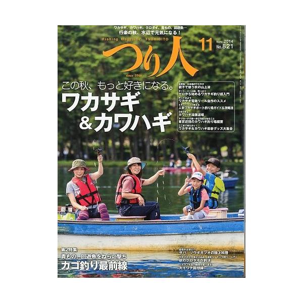 この秋、もっと好きになる。　ワカサギ＆カワハギカゴ釣り最前線２０１４年１１月・つり人社サイズ：Ｂ５・１６２頁状態：スレが少しあります。　お届けは、“クリックポスト（日本郵便）ポスト投函”あるいは”ネコポス（ヤマト運輸）ポスト投函”にて発送さ...