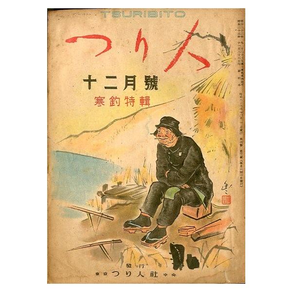 表紙：麻生豊＜内容＞釣友達（大江賢次）蟹姫（佐山英太郎）釣旅千里（佐藤垢石）寒から春の巴波川（丸山比呂志）　他昭和２３年１２月・３巻１２号・つり人社Ｂ５・３２頁状態：経年のヤケ、汚れ、傷み等があります。　　　７０年以上前の雑誌ですのでご理解...