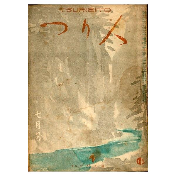 表紙：川端龍子＜内容＞左手物語（大江賢次）鮎と金目鯛（佐藤垢石）道了の海津（三谷嘉明）防波堤の夜釣（富田銀扇）八幡野・富戸の磯釣（片岡和晴）　他昭和２４年７月・４巻７号・つり人社Ｂ５・４０頁状態：経年のヤケ、汚れ、傷み等があります。　　　７...
