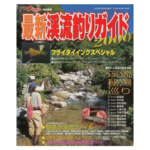 ２０００年・桃園書房サイズ：Ｂ５・１０６頁状態：表紙にスレがあります。特集：フライタイイングスペシャル　　　渓流秘湯巡りお届けは“クリックポスト（日本郵便）ポスト投函”にてお届けします。お届け日時のご指定はできません。日時の指定がある場合は...