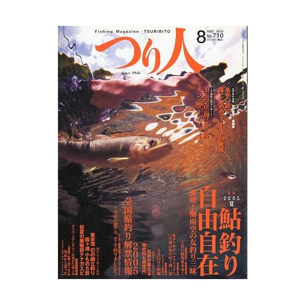 ２００５夏　鮎釣り自由自在満喫！梅雨空の友釣り三昧　他２００５年８月・つり人社サイズ：Ｂ５・１７８頁状態：表紙にスレがあります。お届けは、“ネコポス（ヤマト運輸）ポスト投函””クリックポスト（日本郵便）等にて発送させていただきます。発送方法...