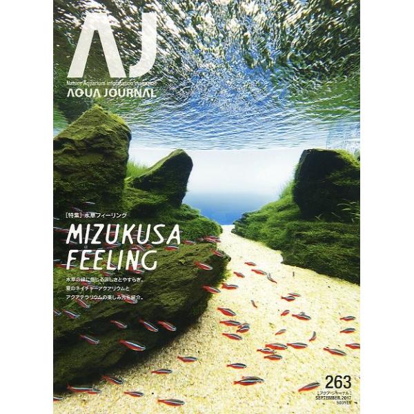 ２０１７年９月・アクアデザインアマノ　　サイズ：Ａ４　　状態：スレがあります。特集：水草フィーリングお届け方法について“ネコポス”“クリックポスト”“レターパックライト”“レターパックプラス”“クロネコ宅急便”など、ご注文に応じ（本の大きさ...