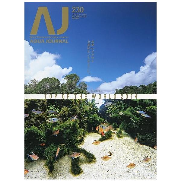 ２０１４年１２月・アクアデザインアマノ　　サイズ：Ａ４　　状態：スレがあります。特集：トップ・オブ・ザ・ワールド２０１４お届け方法について“ネコポス”“クリックポスト”“レターパックライト”“レターパックプラス”“クロネコ宅急便”など、ご注...