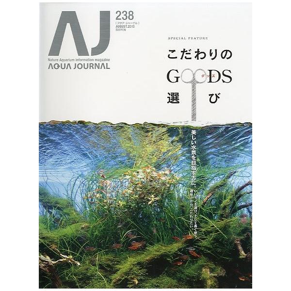 ２０１５年８月・アクアデザインアマノ　　サイズ：Ａ４　　状態：スレがあります。特集：こだわりのグッズ選びお届け方法について“ネコポス”“クリックポスト”“レターパックライト”“レターパックプラス”“クロネコ宅急便”など、ご注文に応じ（本の大...