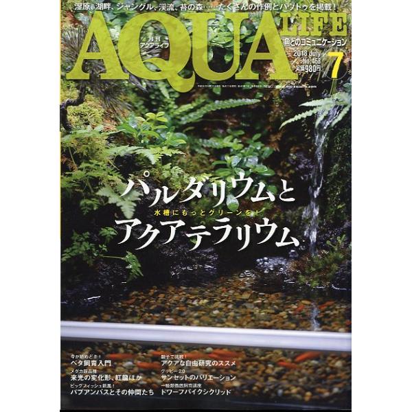 ２０１８年７月・通巻５３５号マリン企画発行パルダリウムとアクアテラリウム状態：表紙にスレがあります。お届けは、書籍のサイズ、重量により発送方法が異なります。当店よりお送りする”承諾メール”にて発送方法をご連絡いたします。なお発送方法のご指定...