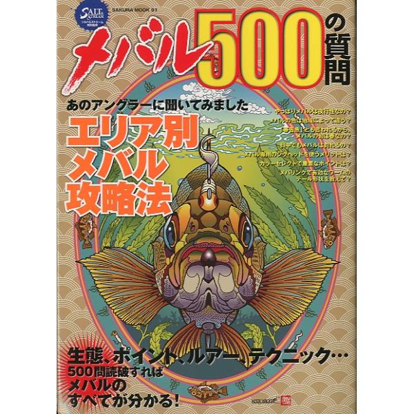 エリア別　メバル攻略法2012年・笠倉出版社Ａ４・129頁状態：表紙にスレがあります。お届けは、“クリックポスト（日本郵便）ポスト投函”にて発送させていただきます。日時の指定がある場合は、別途一律　販売書籍の価格に５００円のプラスとなります...