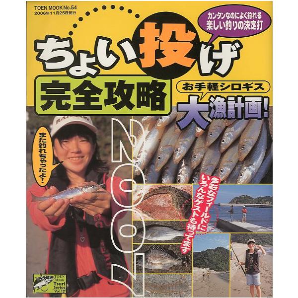 ２００６年・桃園書房TOEN MOOK No.54　つりSeries Vol.127サイズ：B5・130ページ状態：表紙にスレがあります。お届けは、“ネコポス（ヤマト運輸）ポスト投函””クリックポスト（日本郵便）等にて発送させていただきます...