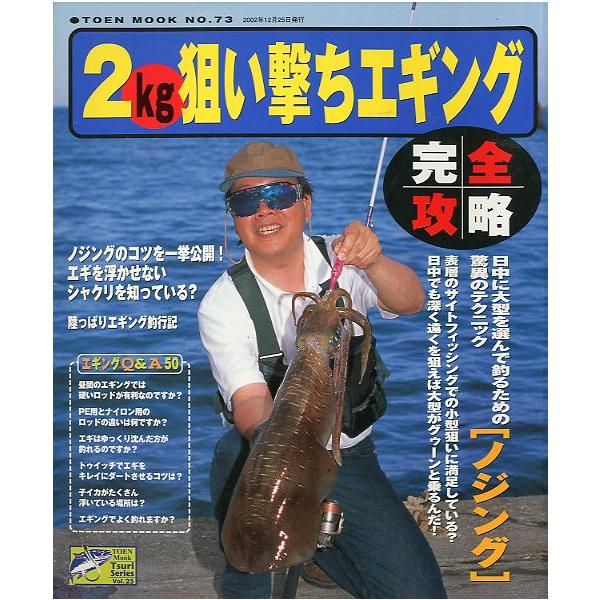 2002年・桃園書房TOEN MOOK No.73  つりSeries Vol.25サイズ：B5・130ページ状態：カバースレがあります。お届けは、“クリックポスト（日本郵便）ポスト投函”にて発送させていただきます。日時の指定がある場合は、...