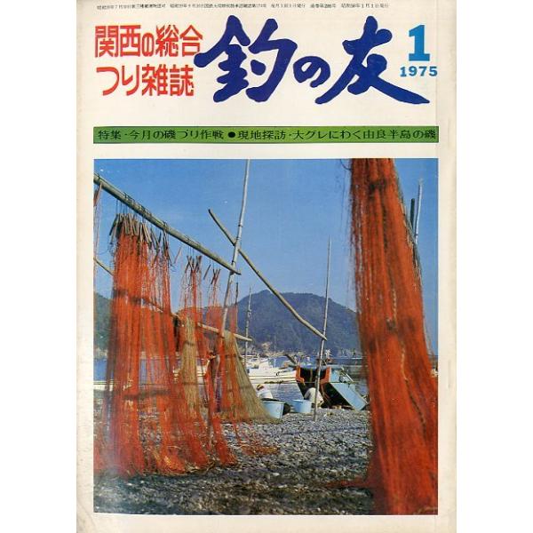 １９７５年１月号・通巻２８６号釣の友社発行今月の磯づり作戦現地探訪・大グレにわく由良半島の磯状態：経年の汚れ、ヤケ等あります。お届けは、“クリックポスト（日本郵便）ポスト投函”にて発送させていただきます。日時の指定がある場合は、別途一律　販...