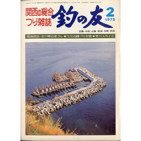 １９７５年２月号・通巻２８７号釣の友社発行現地探訪・室戸岬の寒グレ寒バスガイド　他状態：経年の汚れ、ヤケ等あります。お届けは、“クリックポスト（日本郵便）ポスト投函”にて発送させていただきます。日時の指定がある場合は、別途一律　販売書籍の価...