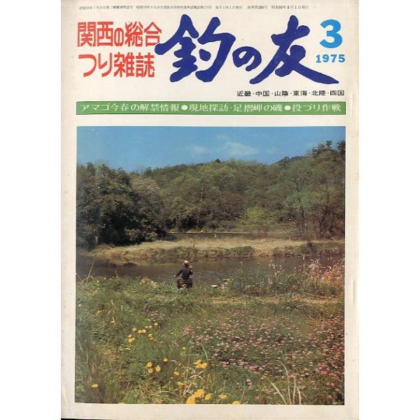 １９７５年３月号・通巻２８８号釣の友社発行アマゴ今春の解禁情報現地探訪・足摺岬の磯投づり作戦　他状態：経年の汚れ、ヤケ等あります。お届けは、“クリックポスト（日本郵便）ポスト投函”にて発送させていただきます。日時の指定がある場合は、別途一律...