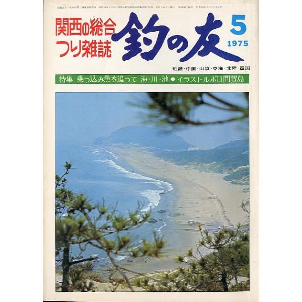 １９７５年５月号・通巻２９０号釣の友社発行乗っ込み魚を追って　海・川・池イラストルポ　日間賀島状態：経年の汚れ、ヤケ等あります。お届けは、“クリックポスト（日本郵便）ポスト投函”にて発送させていただきます。日時の指定がある場合は、別途一律　...