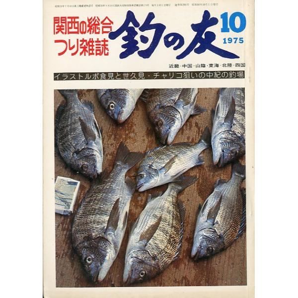 １９７５年１０月号・通巻２９５号釣の友社発行イラストルポ　食見と世久見チャリコ狙いの中紀の釣場状態：経年の汚れ、ヤケ等あります。お届けは、“クリックポスト（日本郵便）ポスト投函”にて発送させていただきます。日時の指定がある場合は、別途一律　...