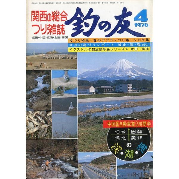 １９７６年４月号・通巻３０１号釣の友社発行中国縦貫自動車道2時間半　伯耆・因幡・備北・美作の　渓・湖・海イラストルポ２８　志摩半島シリーズ　他状態：経年の汚れ、ヤケ等あります。お届けは、“クリックポスト（日本郵便）ポスト投函”にて発送させて...