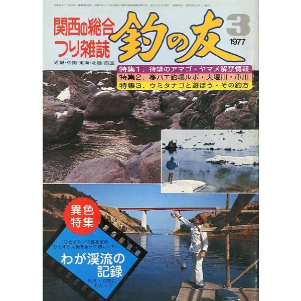 １９７７年３月号・通巻３１２号釣の友社発行寒バエ釣場ルポ・大堰川・市川ウミタナゴと遊ぼう・その釣方ひたすらマス族を求めひたすら大物を狙って釣行した　わが渓流の記録　昨年１２県にわたって状態：経年の汚れ、ヤケ等あります。お届けは、“クリックポ...