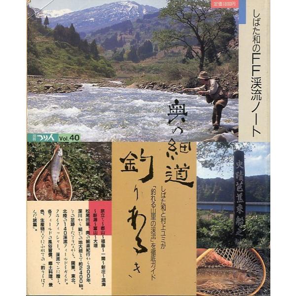 しばた和のＦＦ渓流ノートしばた和と村上ユミが「釣れる山里の渓流」を徹底ガイド1990年・つり人社サイズ：Ｂ５・162ページ状態：表紙に折れ跡、スレがあります。お届けは、“ネコポス（ヤマト運輸）ポスト投函””クリックポスト（日本郵便）等にて発...