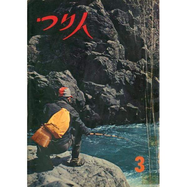 １９６５年３月発行・つり人社サイズ：Ｂ５・１３４頁ー必ずお読みください＝＜本の状態について＞大変古い本ですのでヤケ、汚れ、破れ、背傷み、補修跡等ある場合があります。本の中につきましてはヤケはありますがお読みになる分には問題ありません。きれい...
