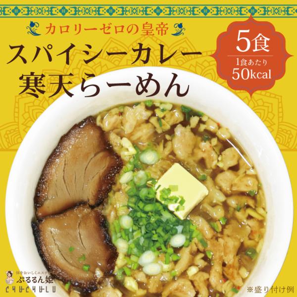 13種のスパイスを使ったピリ辛らーめんを罪悪感ゼロで思う存分楽しむ！和風出汁の隠し味が美味しいスパイシーカレー寒天らーめん5食　罪悪感ゼロ　ダイエット食品　夜食　細寒天　 ラーメン　置き換えダイエット  低糖質 低カロリー 糖質制限 糖質オ...