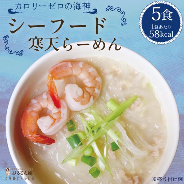 シーフードらーめんを罪悪感ゼロで思う存分楽しむ！海鮮の濃厚出汁と寒天麺で満足感もバッチリシーフード寒天らーめん5食　罪悪感ゼロ　ダイエット食品　細寒天　寒天　夜食　 ラーメン　置き換えダイエット  低糖質 低カロリー 糖質制限 糖質オフ  ...