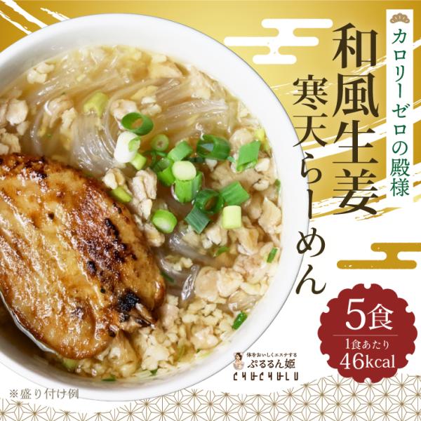 生姜たっぷりの中華らーめんを罪悪感ゼロで思う存分楽しむ！和風出汁と寒天麺で満足感もバッチリ和風生姜寒天らーめん5食　罪悪感ゼロ　ダイエット食品　夜食　 細寒天　ラーメン　置き換えダイエット  低糖質 低カロリー 糖質制限 糖質オフ  食事 ...