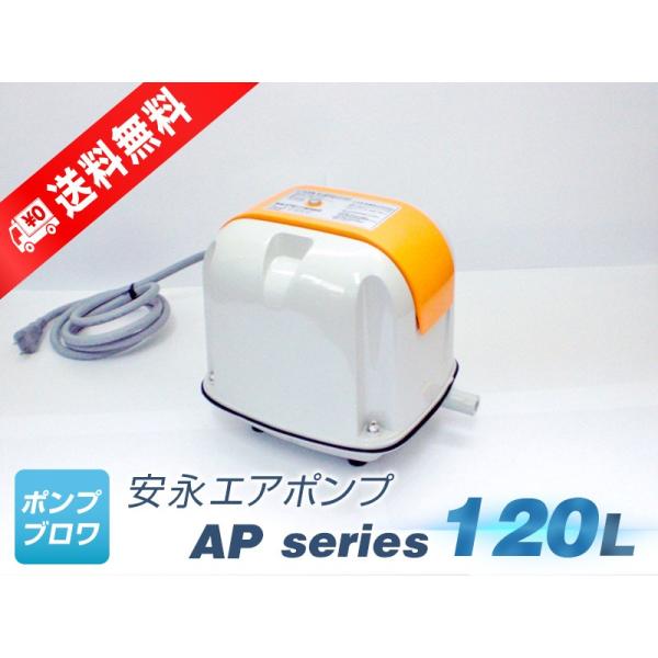 価格.com - 安永エアポンプ 電磁式エアーポンプ 吐出専用タイプ(省エネタイプ) AP-120F (水槽用エアレーション用品) 価格比較