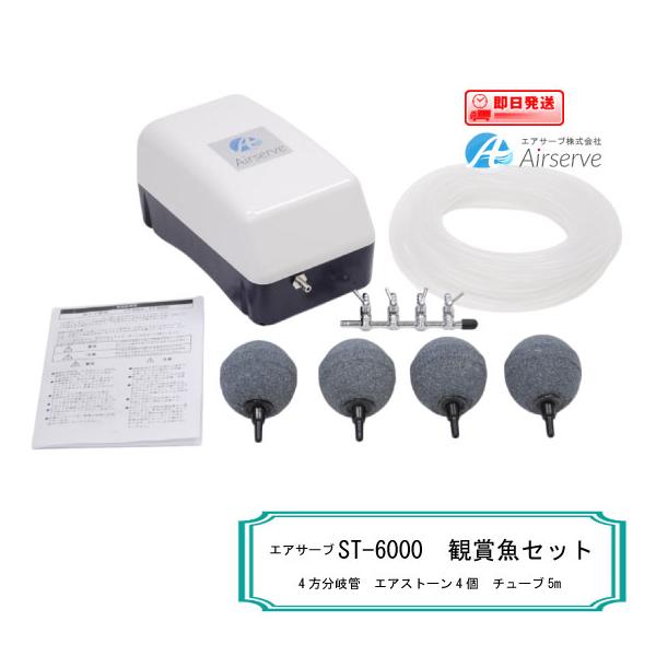 非常に静粛性の高いエアサーブ（株)のレバー式ダイヤフラムポンプ【ST-6000】と4方分岐管・エアストーン4個・シリコンチューブ5mをセットにして特価で販売中！