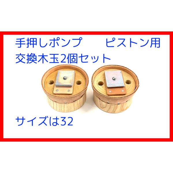 手押しポンプの部品製造60年の名古屋水くみ屋です。こちらの商品は手押しポンプ（共柄ポンプ）★32 木玉皮付★ の２個セット（お徳用価格）です。サイズは手押しポンプ本体に３２や３５と表示されております。ポンプ内径３寸２分用です。（木玉底部径は...