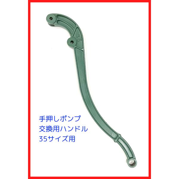 東邦工業製手押しポンプ(共柄ポンプ用)交換用部品　標準品★３５サイズ用のハンドル★です。鋳鉄製ポンプ内径３寸５分用です。サイズは手押しポンプ筒本体に32や35と刻印されております。共柄ポンプの正規メーカーに適応。ただし、模倣品メーカーは不可...