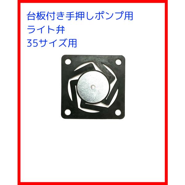 東邦工業手押しポンプ（通称：ガチャポン）の木台付仕様向け弁（ライト弁）です。ブラックカーボンを混入したゴム素材を使用しているため従来型廉価版より強度アップしております。適用サイズは３５となります。ポンプ内径3寸5分用です。模倣品での使用は不...