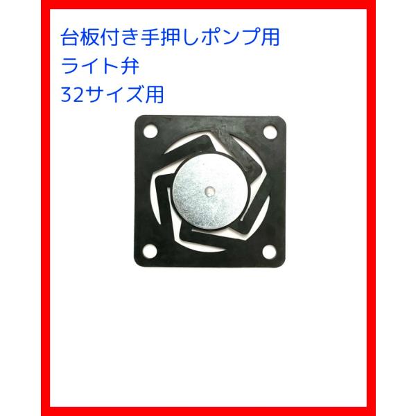 東邦工業製手押しポンプ（通称：ガチャポン）の木台付き仕様向け弁（ライト弁）です。ブラックカーボンを混入したゴム素材を使用しているため従来型廉価版より強度アップしております。適用サイズは３２用となります。ポンプ内径３寸２分用です。模倣品ポンプ...